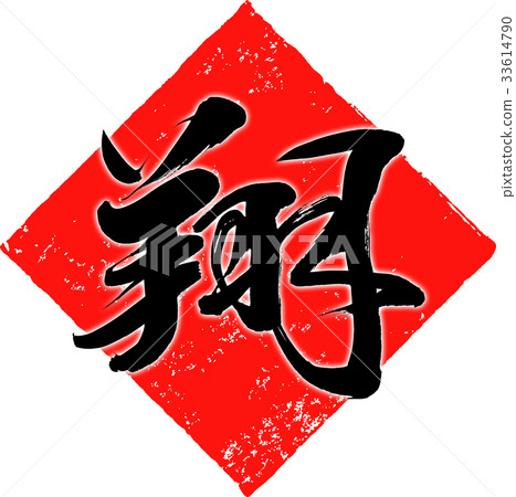 "Sho" stamp calligraphy material for New Year's... - Stock Illustration ...