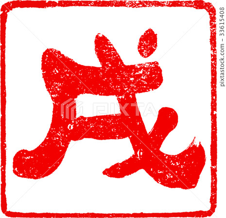 "Pan" red stamp stamp Zodiac brush character... - Stock Illustration ...