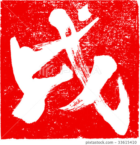 "Pan" red stamp stamp Zodiac brush character... - Stock Illustration ...