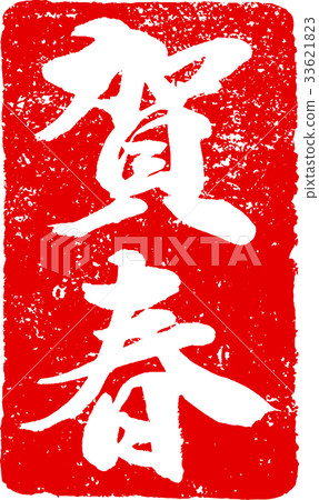"Hashiru" New Year's card stamp seal stamp... - Stock Illustration ...