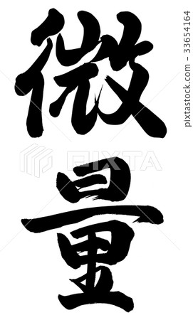 Very small amount - Stock Illustration [33654164] - PIXTA