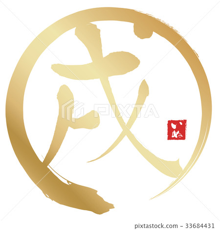 Dog (calligraphy) - Stock Illustration [33684431] - PIXTA