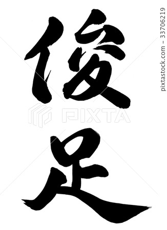 Fast pace - Stock Illustration [33706219] - PIXTA