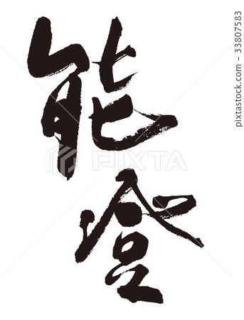 Notado brush letters - Stock Illustration [33807583] - PIXTA