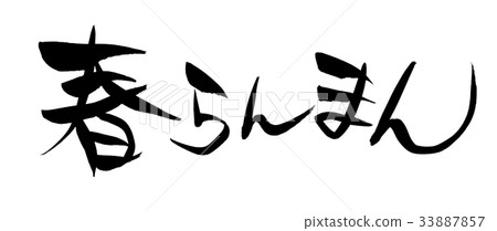 Japanese calligraphy "Shunran" "Shunran"... - Stock Illustration ...