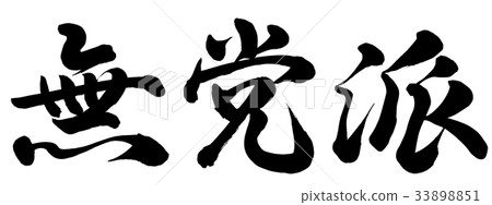 Non-party - Stock Illustration [33898851] - PIXTA