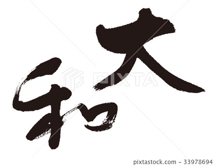 Yamato calligraphy writing - Stock Illustration [33978694] - PIXTA