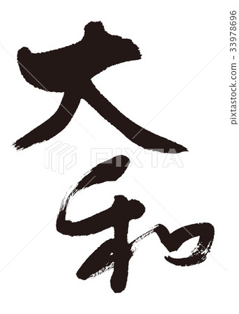 Yamato calligraphy writing - Stock Illustration [33978696] - PIXTA