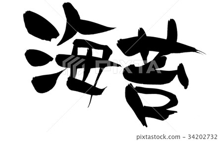 Calligraphy writing nori nori food illustration - Stock Illustration ...