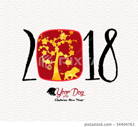 Chinese Happy New Year of the Dog 2018 - Stock Illustration [34404761 ...
