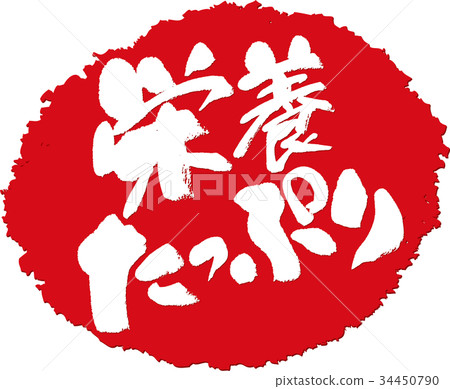 Plenty of nutrition _ calligraphy writing stamp... - Stock Illustration ...