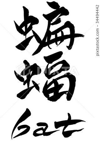 Calligraphy writing bat bat - Stock Illustration [34494442] - PIXTA