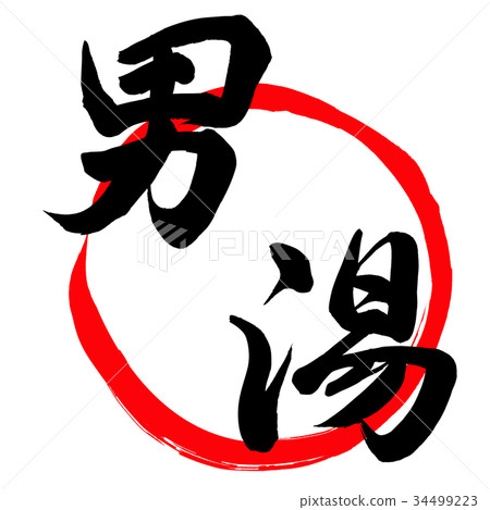 Man hot water - Stock Illustration [34499223] - PIXTA