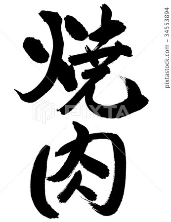 Calligraphy: Yakiniku-(B) -Bold-Vertical... - Stock Illustration ...