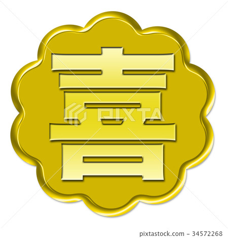 Kanji Yoshi - Stock Illustration [34572268] - PIXTA
