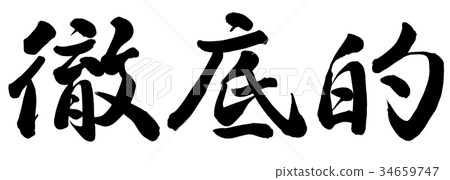 Thoroughly - Stock Illustration [34659747] - PIXTA