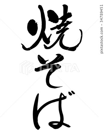 Calligraphy: Yakisoba-(A) -Vertical... - Stock Illustration [34789451 ...