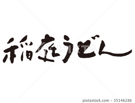 Inaniwa udon calligraphy writing - Stock Illustration [35146286] - PIXTA