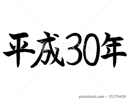 Calligraphy: 2018-letters only - Stock Illustration [35179430] - PIXTA
