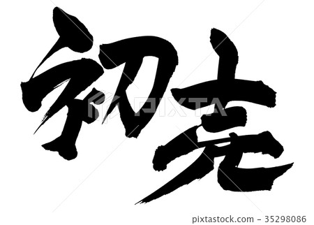 Calligraphy first sales promotion illustration - Stock Illustration ...