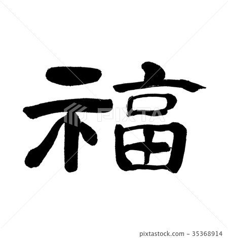 Calligraphy: Fortune-(E) -Letters only - Stock Illustration [35368914 ...
