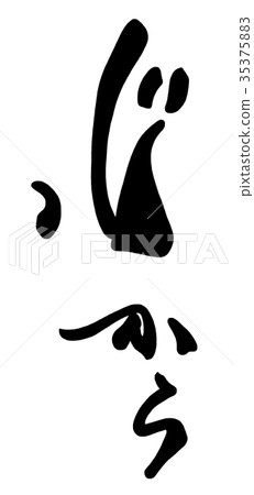 From the writing brushlet .n - Stock Illustration [35375883] - PIXTA