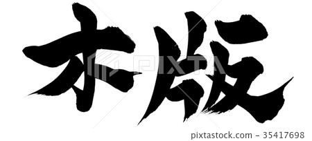 Calligraphy writing, woodcut illustration - Stock Illustration ...