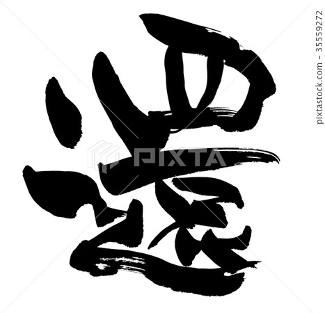Calligraphy writing character - Stock Illustration [35559272] - PIXTA
