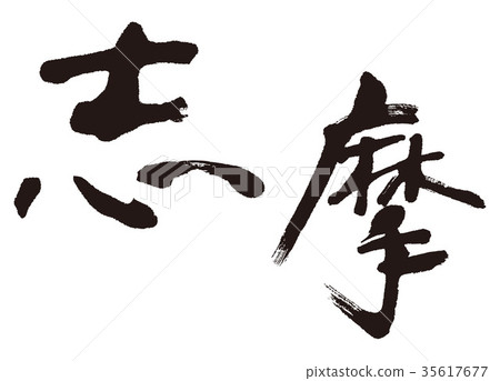 Shima calligraphy - Stock Illustration [35617677] - PIXTA