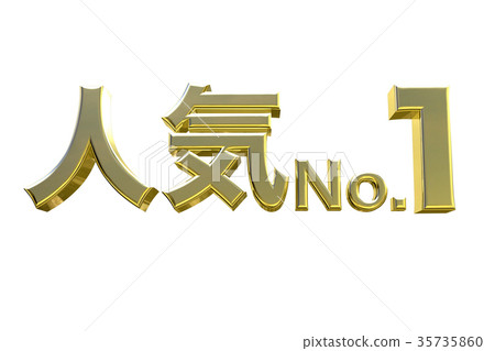 Popularity No. 1 - Stock Illustration [35735860] - PIXTA