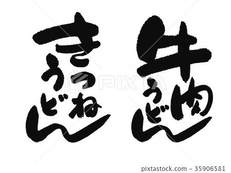 kitsune udon, calligraphy writing, vector - Stock Illustration ...