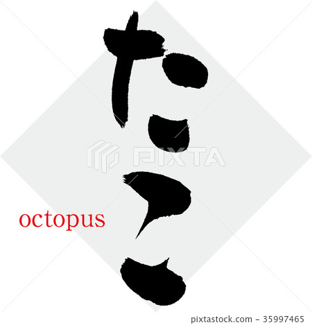 Tako (calligraphy · handwriting) - Stock Illustration [35997465] - PIXTA