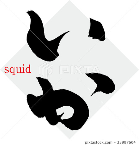 Squid (calligraphy · handwriting) - Stock Illustration [35997604] - PIXTA