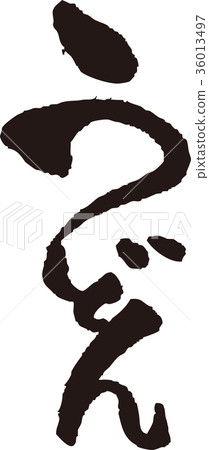Calligraphy writing _ udon _ ink _ vertical - Stock Illustration ...
