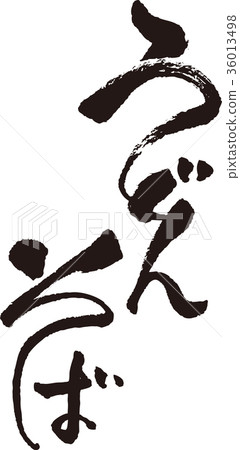 Japanese calligraphy _ udon, soba _ ink _ vertical - Stock Illustration ...