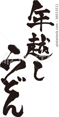 Calligraphy writing_year-old udon_ink_vertical - Stock Illustration ...