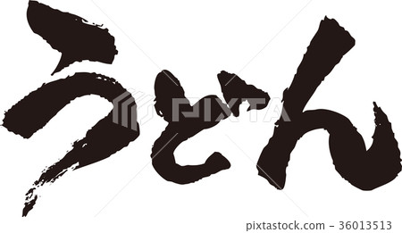 Calligraphy writing _ udon _ ink _ side - Stock Illustration [36013513 ...