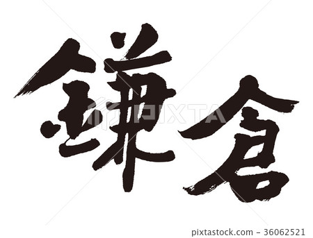 Kamakura calligraphy - Stock Illustration [36062521] - PIXTA