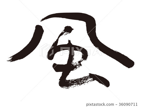 Wind calligraphy - Stock Illustration [36090711] - PIXTA