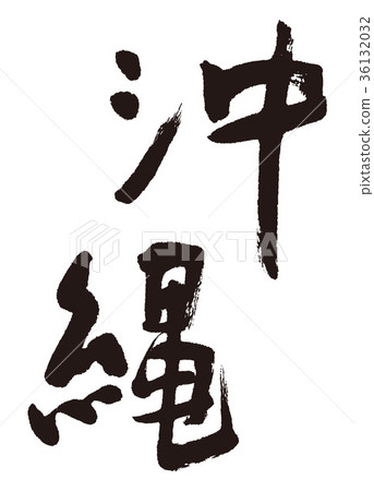 Okinawa calligraphy - Stock Illustration [36132032] - PIXTA