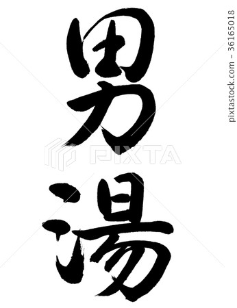 Calligraphy: Men's bath-(A)-Letters only - Stock Illustration [36165018 ...