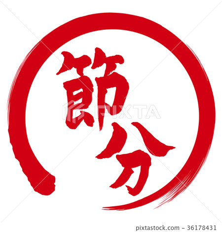 Seto letter - Stock Illustration [36178431] - PIXTA