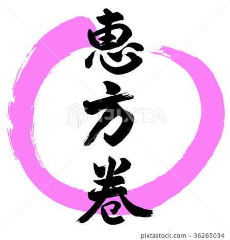 Calligraphy: Ehomaki (2016) -Design Maru-03 Momo - Stock Illustration ...