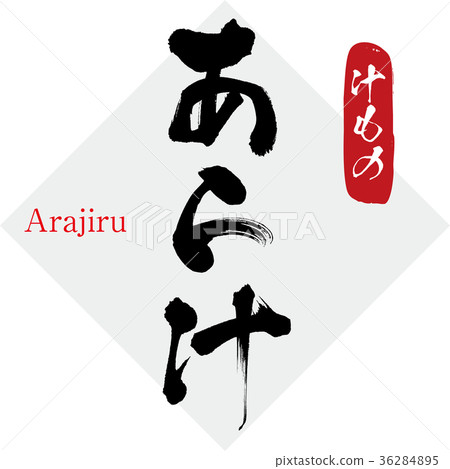 Ara soup/Soup (calligraphy/handwriting) - Stock Illustration [36284895 ...