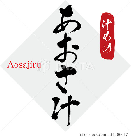 Aosa soup/soup (calligraphy/handwriting) - Stock Illustration [36306017 ...