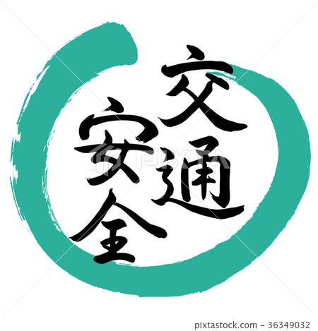 Calligraphy: Road Safety-Design Round 01 Green - Stock Illustration ...