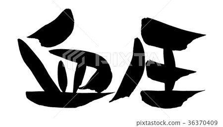 Calligraphy writing blood pressure body... - Stock Illustration ...