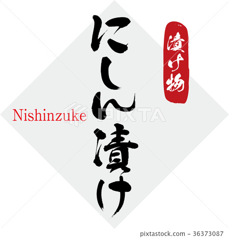 Pickled pickles, pickles (calligraphy ·... - Stock Illustration ...