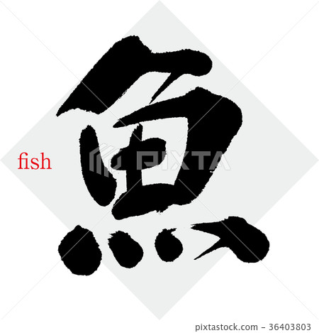 Fish · Fish (calligraphy · handwriting) - Stock Illustration [36403803 ...