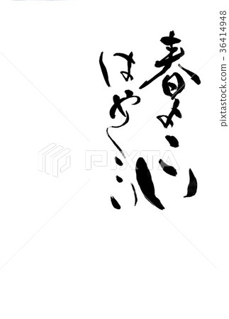 Brushlet early spring - Stock Illustration [36414948] - PIXTA